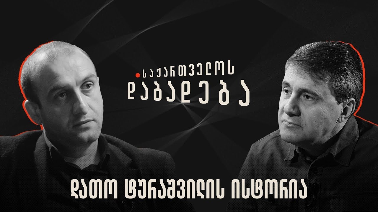 დათო ტურაშვილის ისტორია საქართველოს დაბადება Youtube