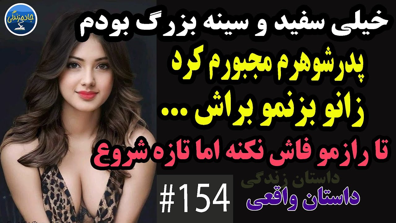 داستان واقعی خیلی سفید و سینه بزرگ بودم پدر شوهرم مجبورم کرد زانو