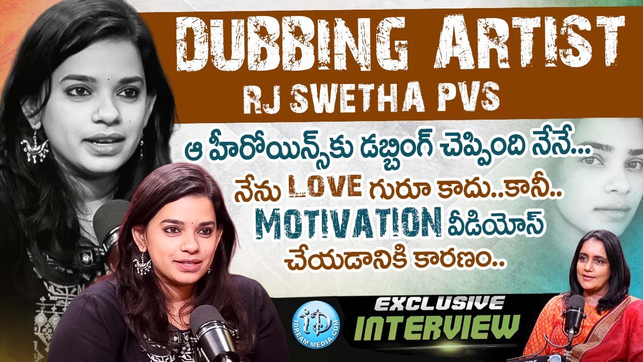 ఆ హీరోయిన్స్ కి డబ్బింగ్ చెప్పింది నేనే..Dubbing Artist RJ Swetha Pvs ...