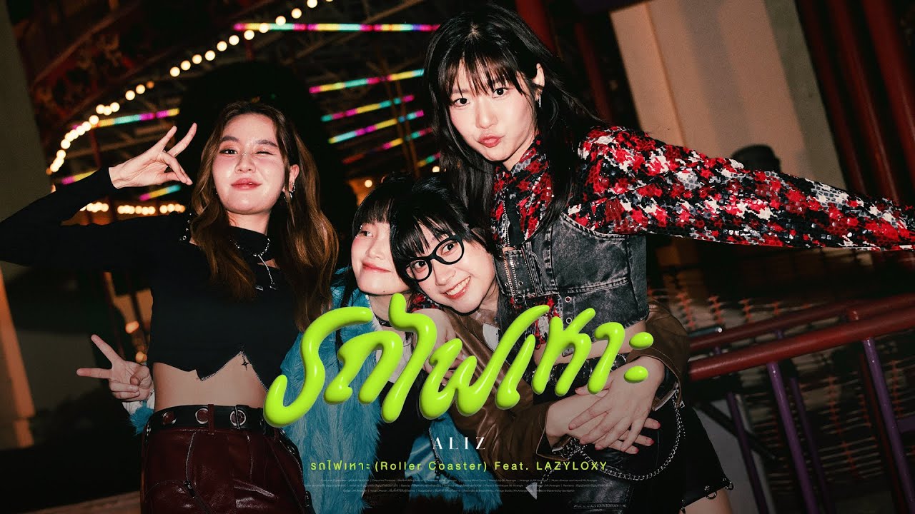 รถไฟเหาะ (Roller Coaster) Feat. LAZYLOXY - ALIZ [OFFICIAL TEASER 2] - YouTube