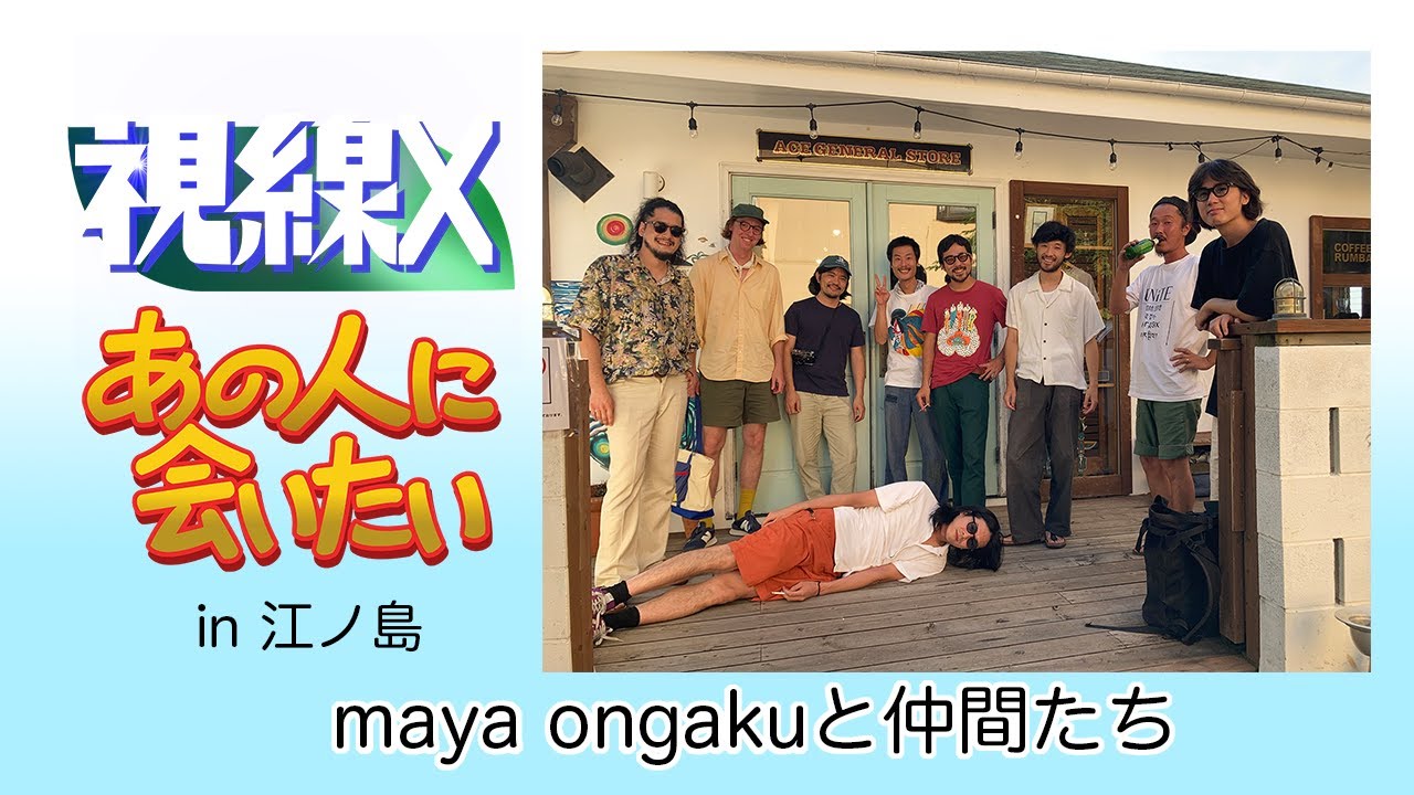 【視線X】「あの人に会いたい」 in 江ノ島 maya ongakuと仲間たち - YouTube
