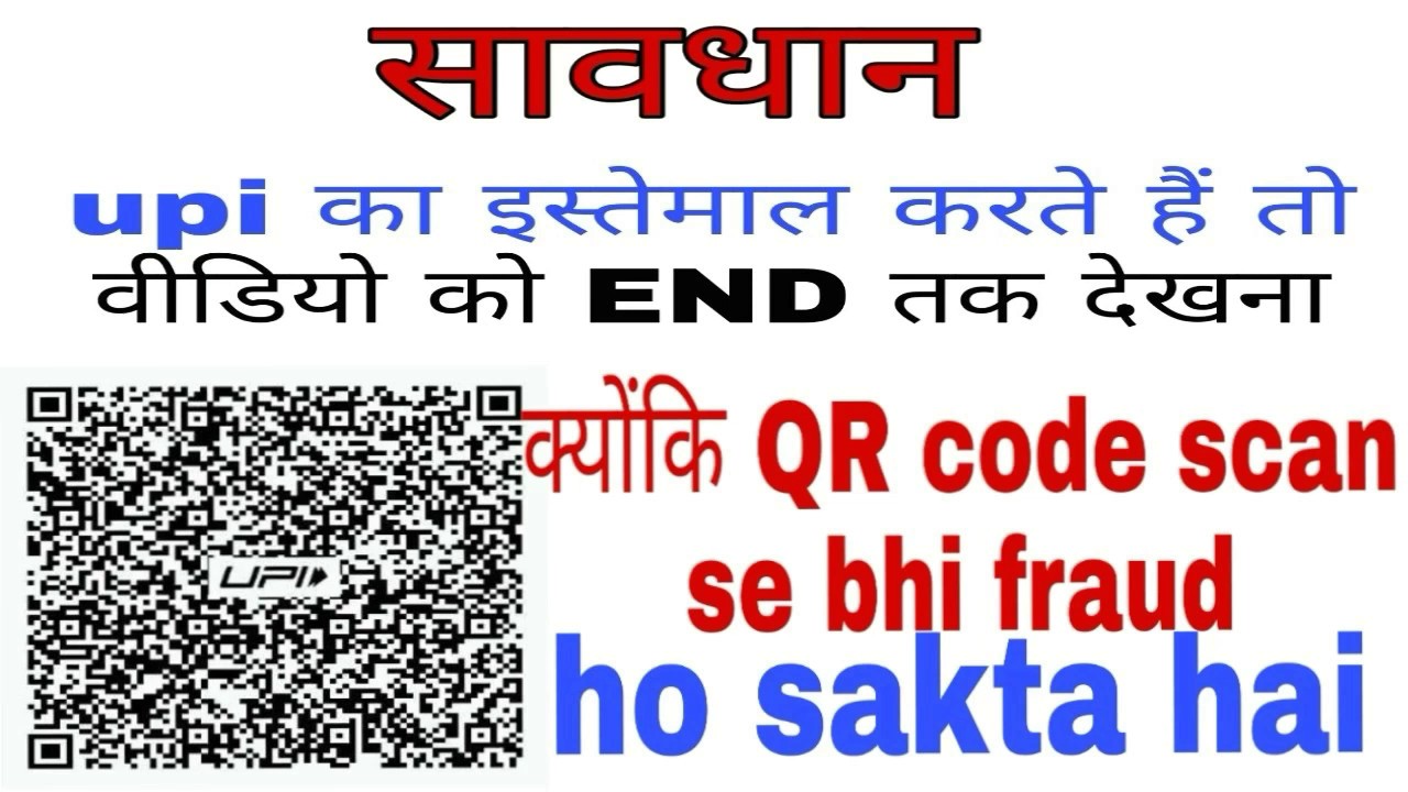 Upi fraud! Upi frauds in India! QR code se bhi ho sakta hai! Upi fraud ...