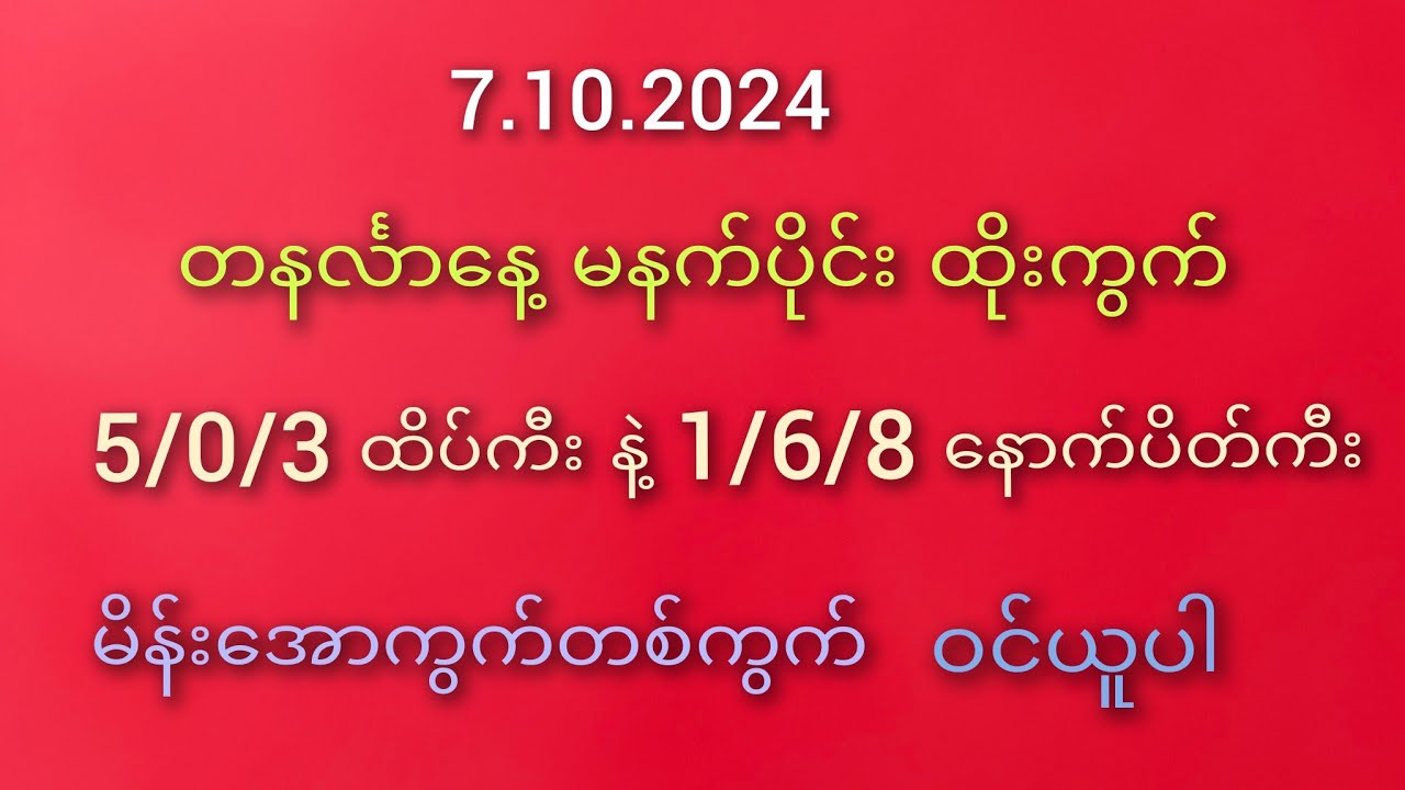 2d မိတ်ဆွေများအတွက် 7 10 2024 တနင်္လာနေ့ မနက်ပိုင်း ထိုးကွက် 5 ထိပ