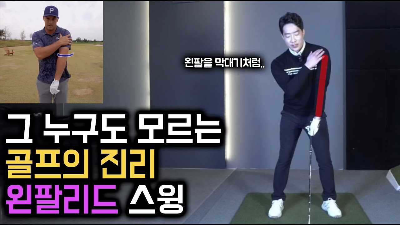 골프스윙의 절대적 진리 왼팔리드 스윙 감성골프 최원진프로 Youtube