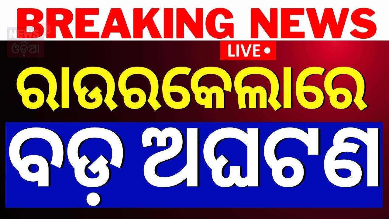 Rourkela News Live: ରାଉରକେଲାରେ ବଡ଼ ଅଘଟଣ | Kids Swimming In Koel River ...