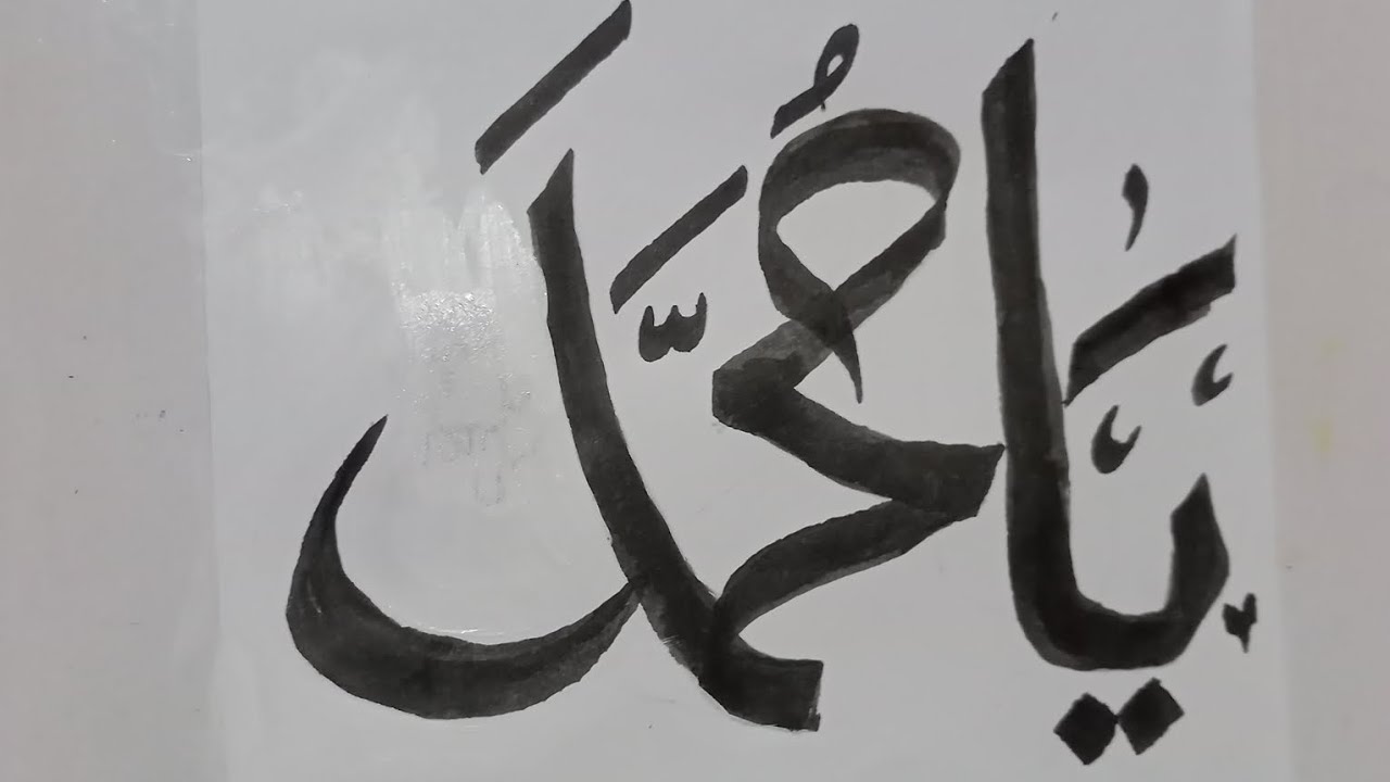 Ya Muhammad Arabic Calligraphy||For beginners Calligraphy - YouTube