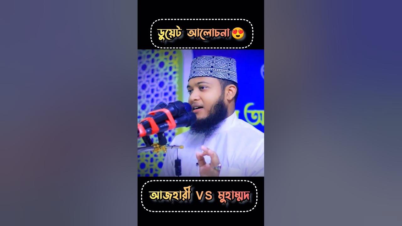 আজহারি vs মুহাম্মাদ ডুয়েট ; duet ; azhari ; halima tv24 - YouTube