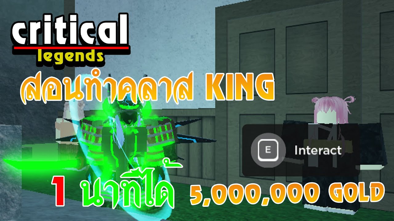 Roblox : Critical Legends สอนวิธีฟาร์มเงินไว สอนเปลี่ยนคลาส King TIER 1 ...