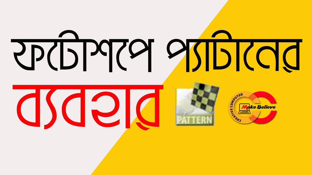 How To Use Pattern In Photoshop YouTube How To Use Pattern In Photoshop YouTube