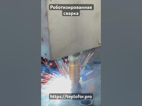 Роботизированная сварка трубной доски в котлах Teplofor #сварка #котлы ...