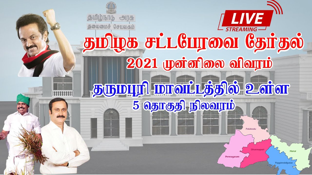 தருமபுரி மாவட்ட தோ்தல் நிலவரம் நேரலை TN Election Result Dharmapuri ...