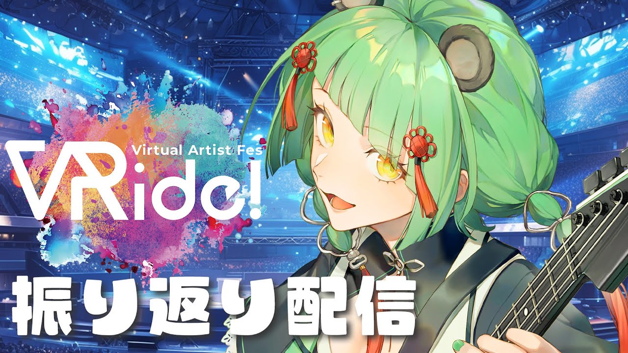 【VRide】初めてのVRide 振り返り配信 【#文福しゃのめ 】 - YouTube