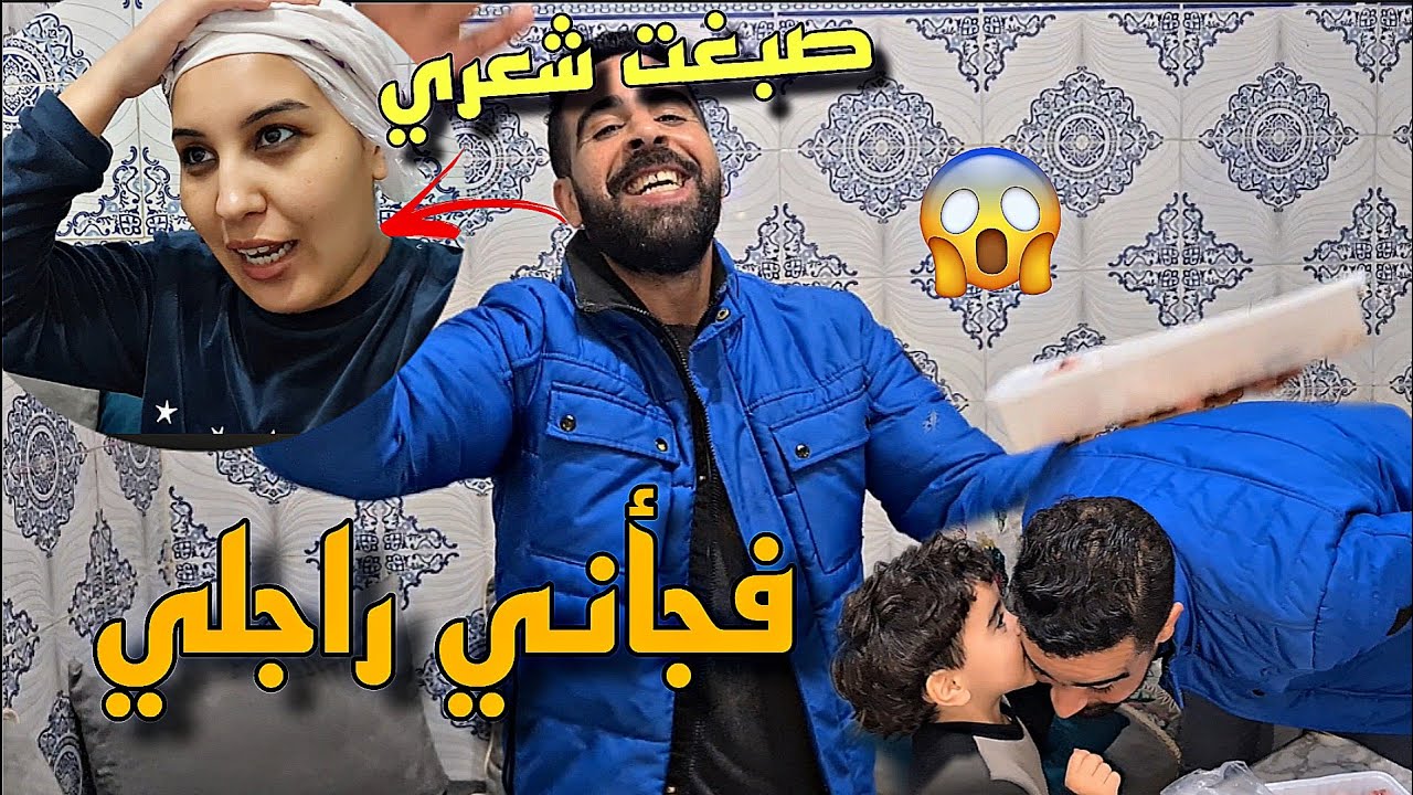 بدلت لون شعري صدمت راجلي 😱 بالفرحة شفو شنو جاب ليا صدمني تهلا فيا 😋