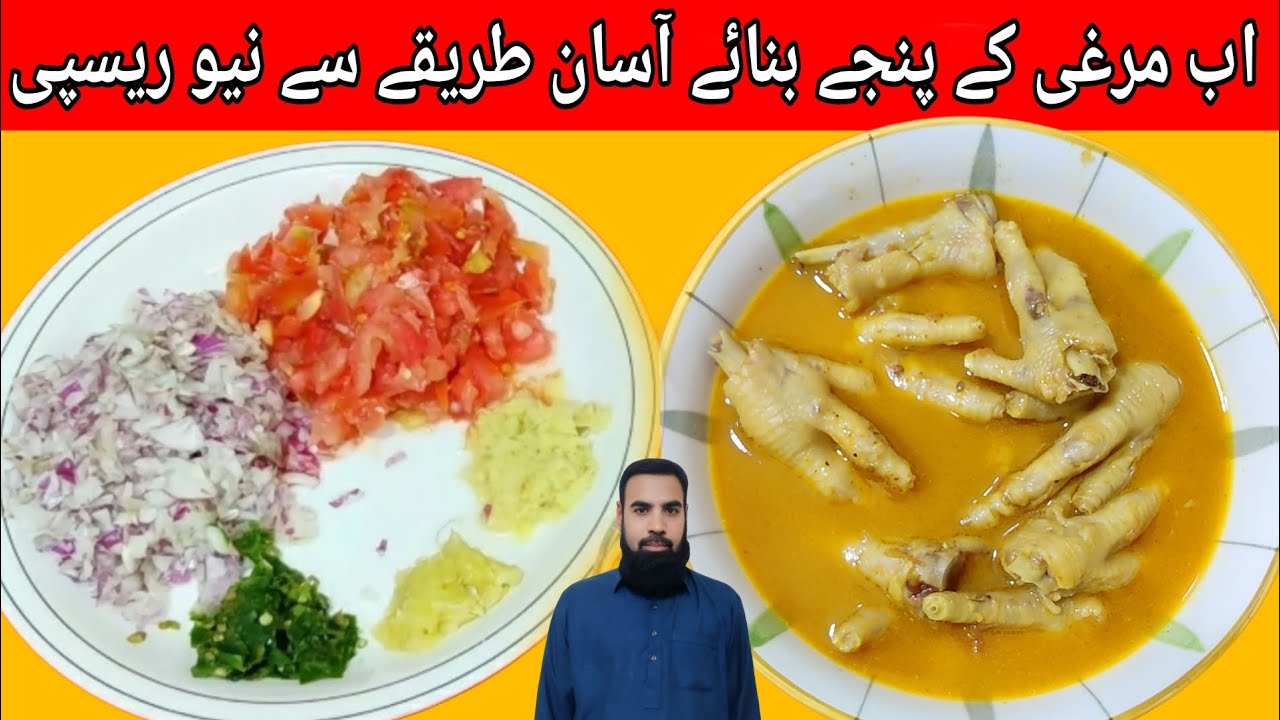 Chicken Feet Recipe | Murghi ke Panje bananay ka Asan Tarika | Healthy ...