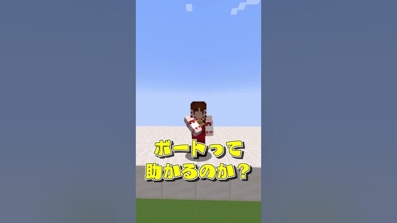 どれが高いところから落ちても生き残れる？ Shorts マイクラ Youtube