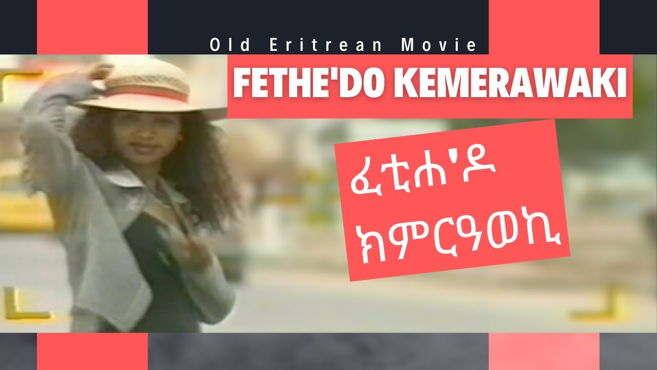 Cinema Asmara -ፈቲሐ'ዶ ክምርዓወኪ- Eritrean movie - Fethe'do kemerawaki - YouTube