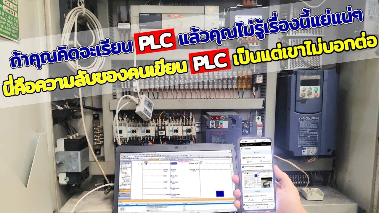 ถ้าคุณคิดจะเรียน PLC แล้วคุณไม่รู้เรื่องนี้แย่แน่ๆ - YouTube