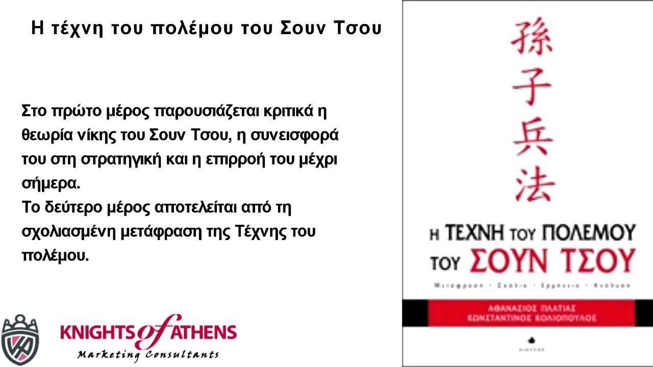 Η ΤΕΧΝΗ ΤΟΥ ΠΟΛΕΜΟΥ ΤΟΥ ΣΟΥΝ ΤΣΟΥ| - YouTube