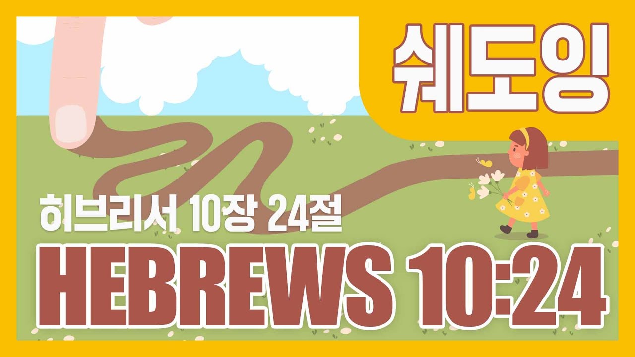 [쉐도잉] Hebrews 10 24 - YouTube
