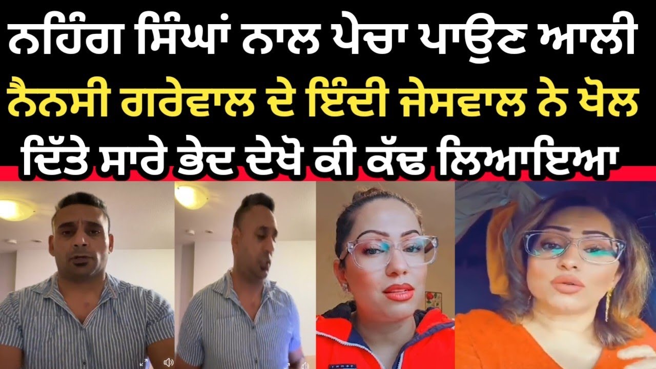 indi jaswal ਕੱਢ ਲਿਆਇਆ ਨਹਿੰਗ ਸਿੰਘਾਂ ਨਾਲ ਪੇਚਾ ਪਾਉਣ ਆਲੀ nancy garewal ਦੀ ...