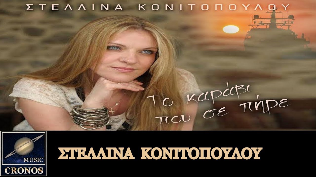 Στελλίνα Κονιτοπούλου / Νίκος Μάκαρης - Δεν υπάρχει περίπτωση (ΗD ...