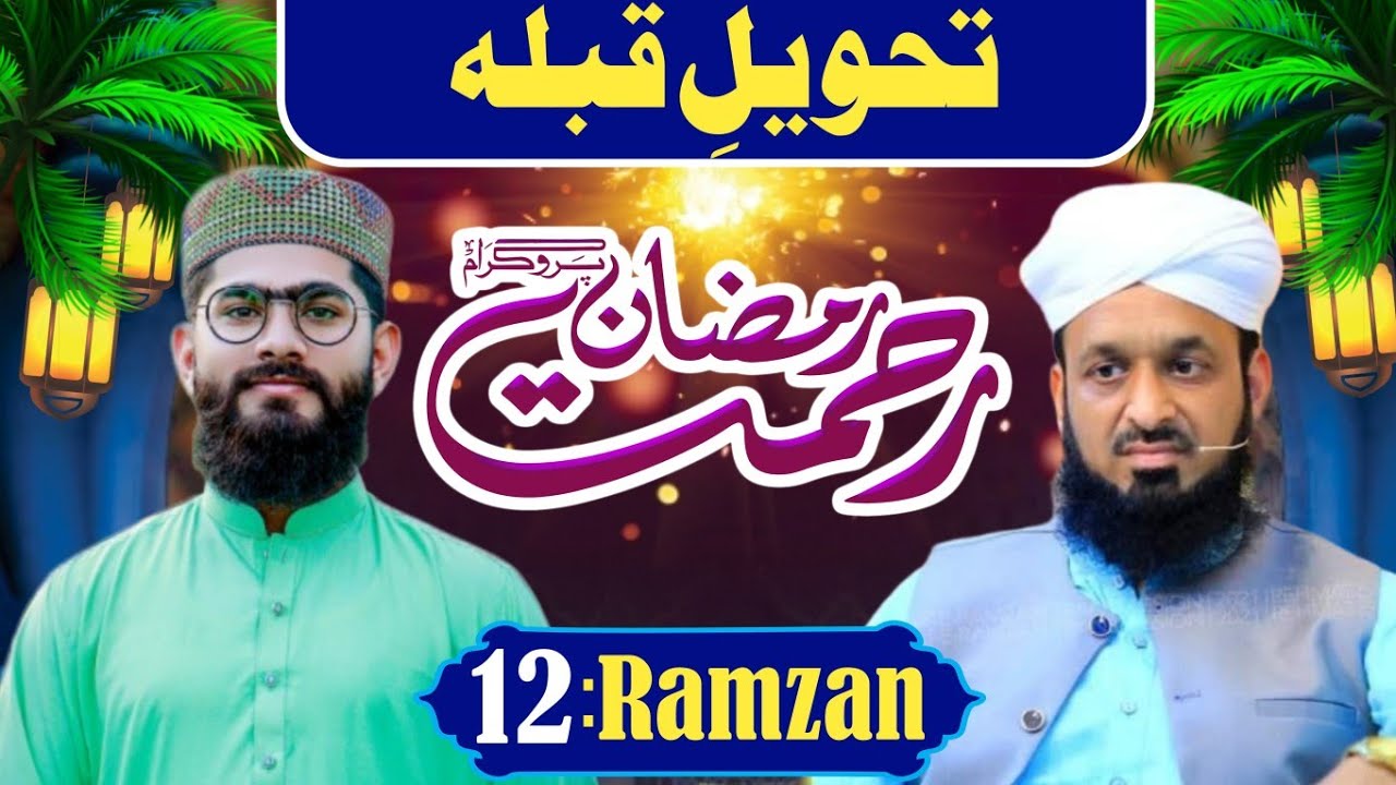 Rehmat e ramzan program || 12 Ramzan || تحویل قبلہ - YouTube