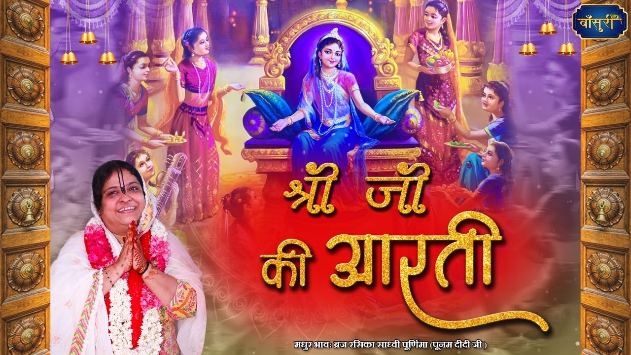 श्री जी की आरती | Shree Ji Ki Aarti | बृज रस अनुरागी पूनम दीदी | Radha ...