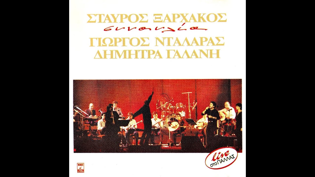 Σταύρος Ξαρχάκος | Γιώργος Νταλάρας • Δήμητρα Γαλάνη • Συναυλία [Live ...