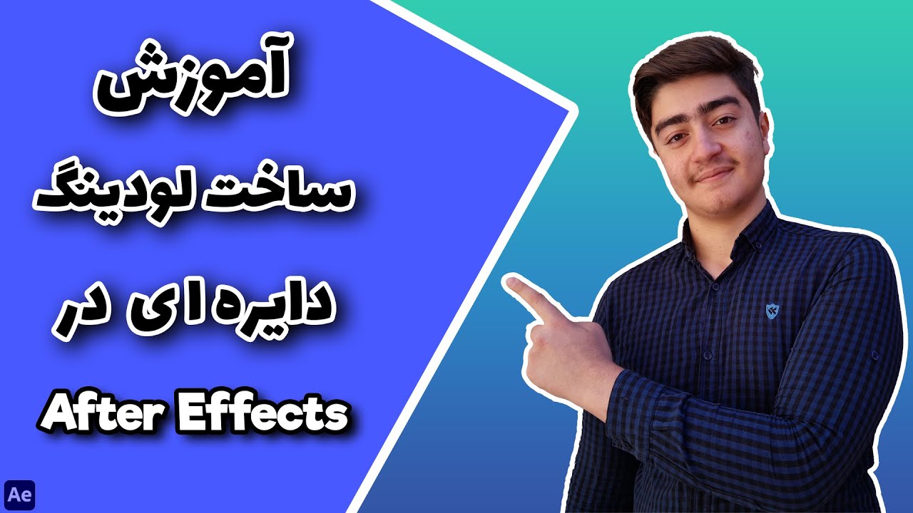 آموزش افتر افکت ساخت لودینگ دایره ای جذاب Youtube