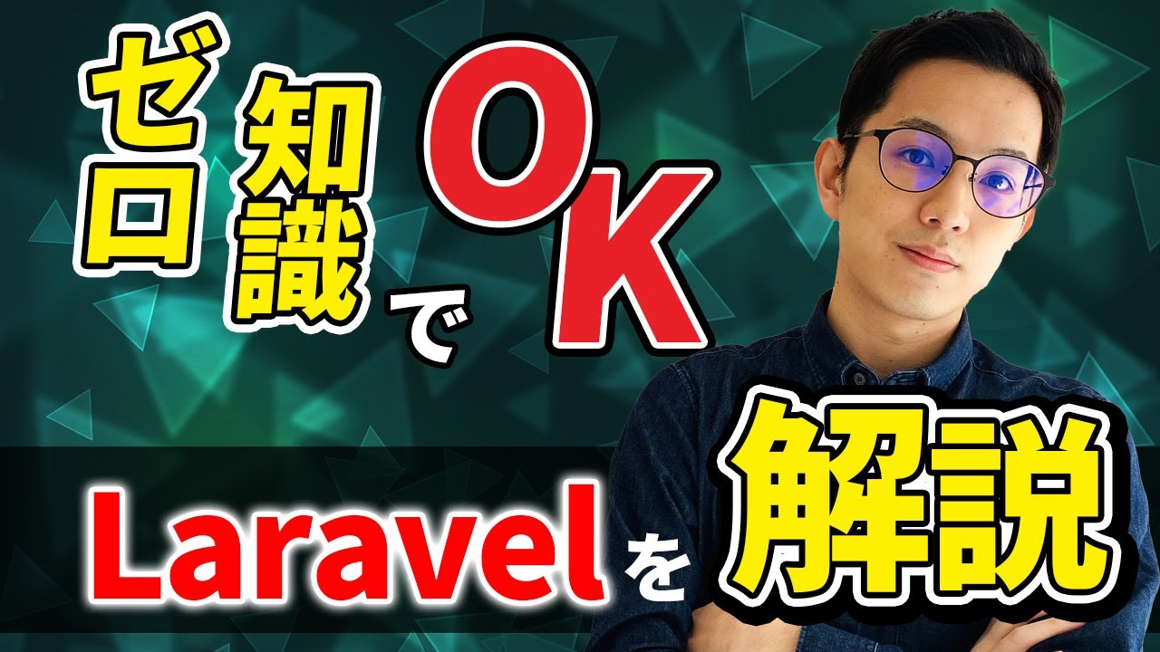 【入門者も理解】laravelララベルとはなにか? Youtube