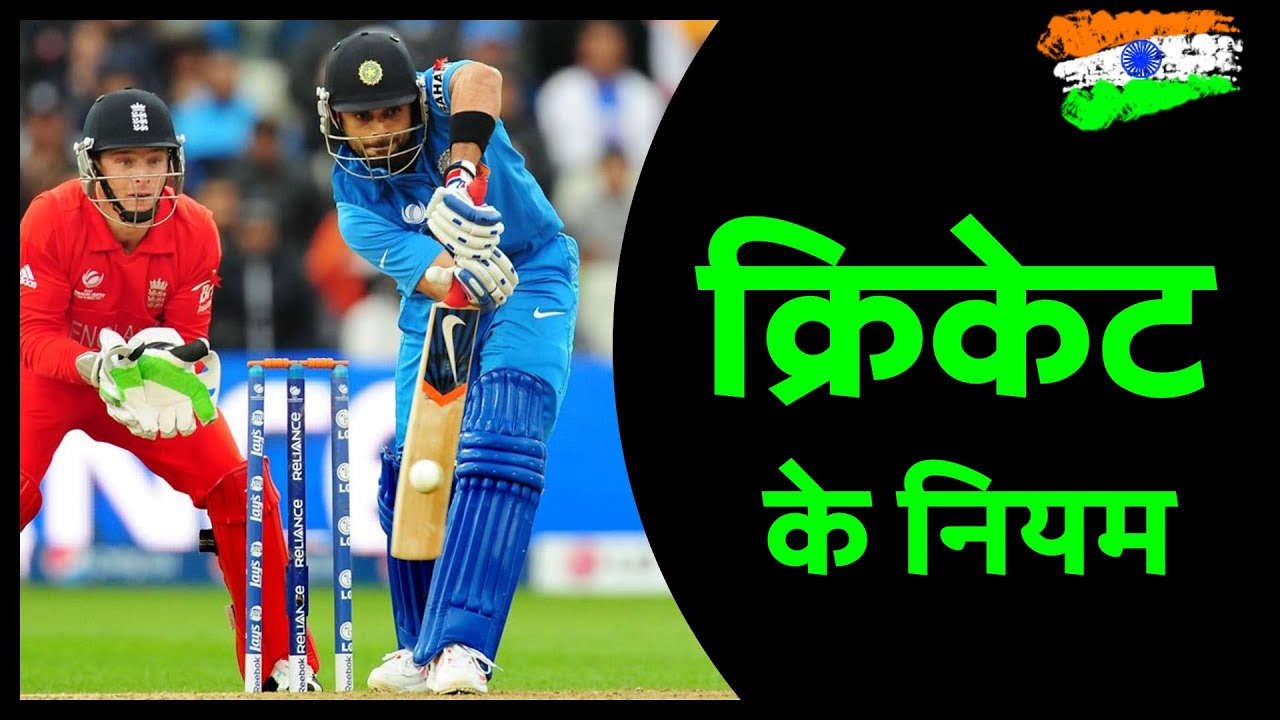 Cricket Rules In Hindi Cricket Ke Niyam cricket-rules-in-hindi-cricket-ke-niyam
