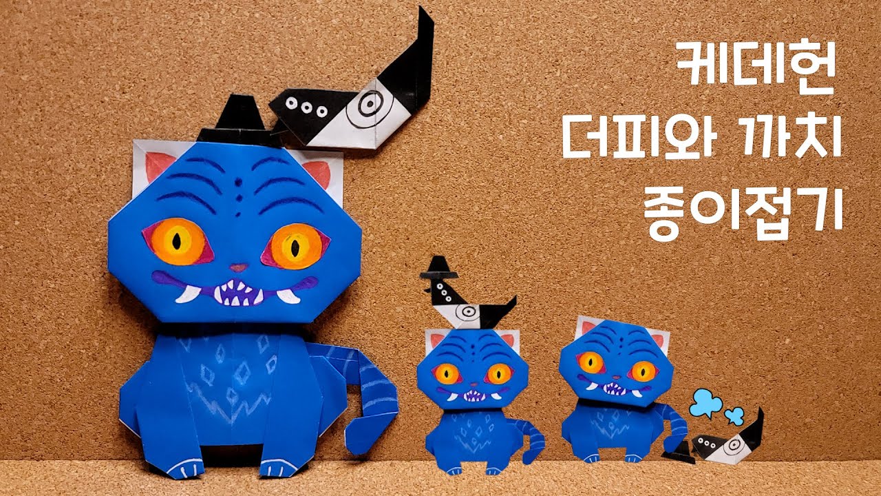 [케데헌] 호랑이 더피와 까치 종이접기 / [Kedheon] Tiger Duffy and Magpie Origami - YouTube
