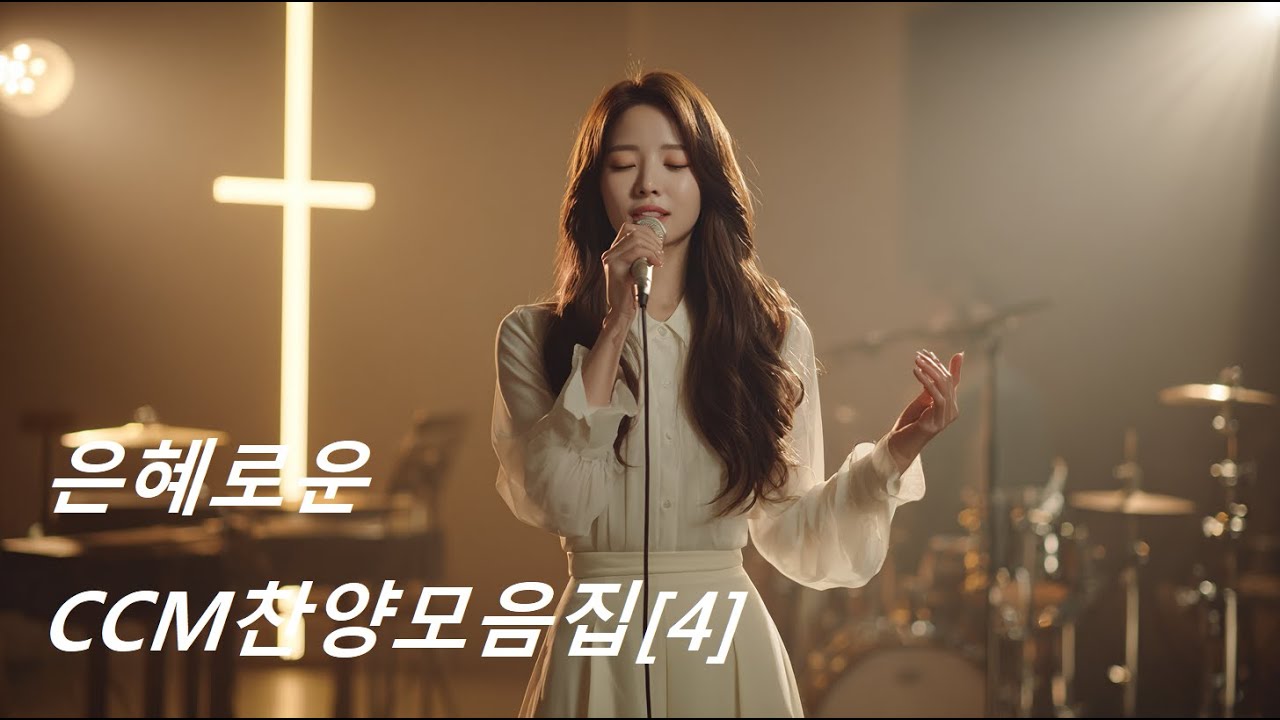 찬양곡모음집4 마음을 울리는 Ccm 베스트 🎵 위로와 평안을 주는 찬양 은혜 가득 찬양 모음 Youtube
