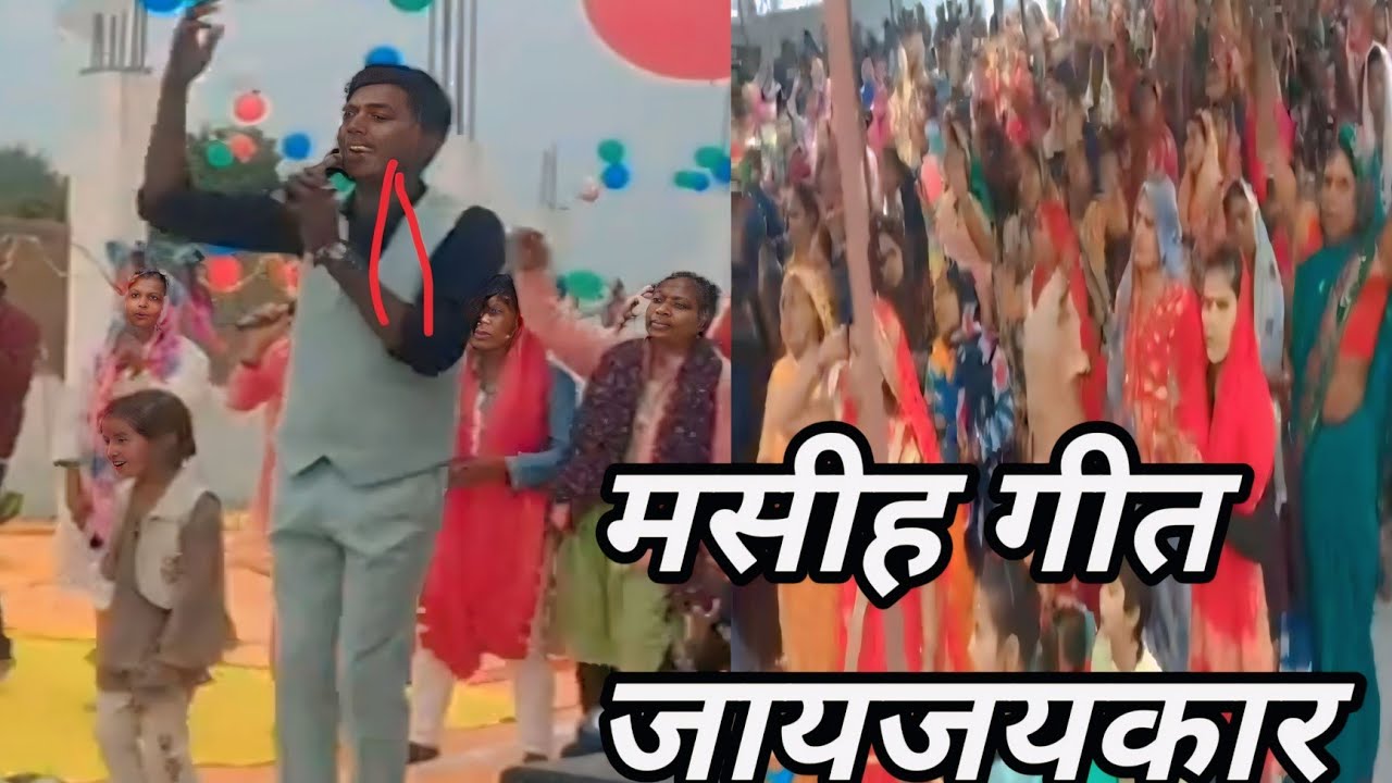 March 2, 2025 मसीह गीत जायजयकर।jayjaykar song भाई विस्वास - YouTube