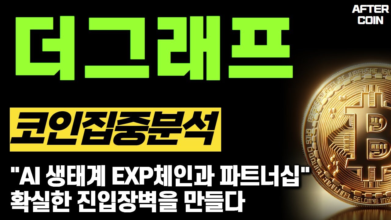 더그래프 코인 Ai 생태계 Exp체인과 파트너십 확실한 진입장벽을 만들다 더그래프대응 더그래프코인전망 더그래프코인