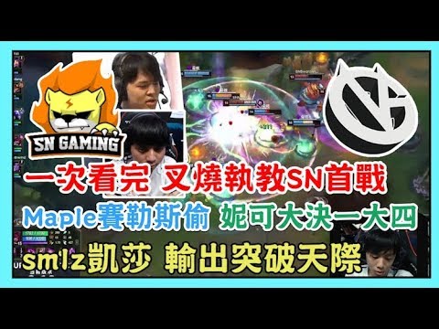 SN VS VG，一次看完 叉燒執教SN首戰，Maple賽勒斯 偷妮可大決 進場一大四，smlz凱莎 輸出突破天際，2019 LPL夏季賽 - YouTube