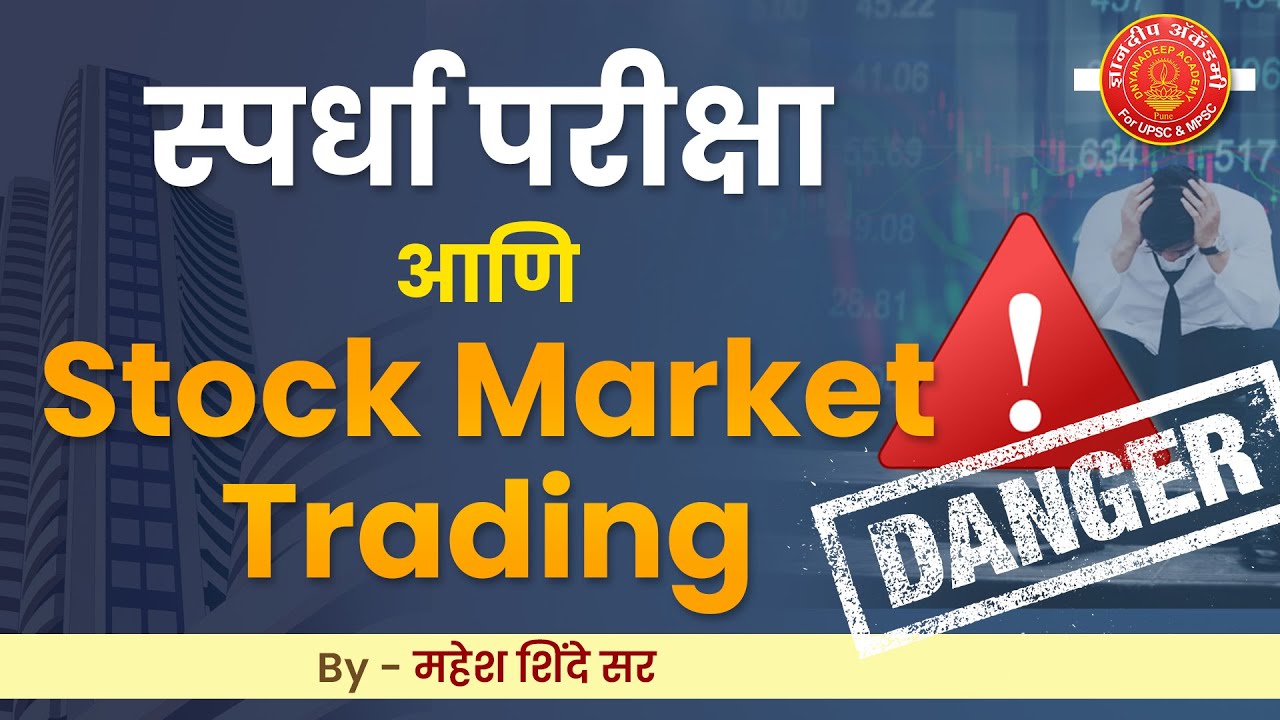 Dangers in Stock Market Trading #mpsc #stockmarket #upsc #information ...