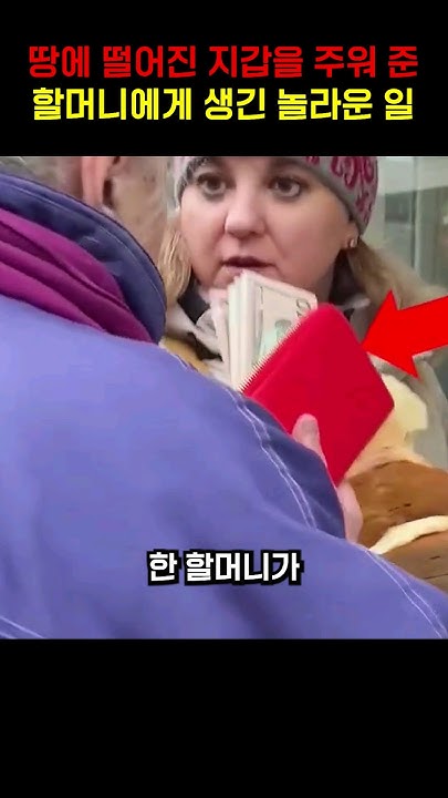 땅에 떨어진 지갑을 주워 준 할머니에게 생긴 놀라운 일 Youtube