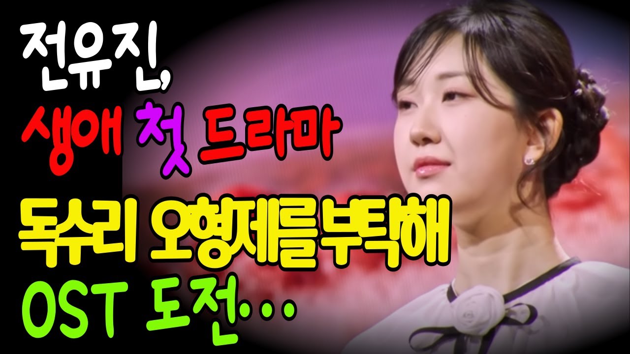 [독수리 5형제를 부탁해!’ OST]가수 전유진이 드디어 드라마 OST에 첫 발을 내딛었습니다.ㅣKBS2 주말드라마 **‘ - YouTube