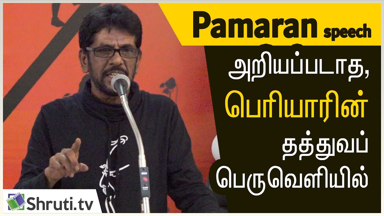 Pamaran speech | அறியப்படாத, பெரியாரின் தத்துவப் பெருவெளியில் | பாமரன் ...