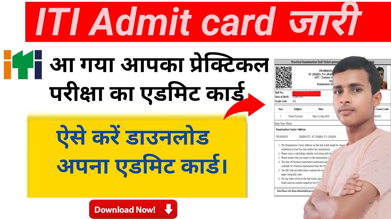 How to download ITI Practical Admit Card 2024। आईटीआई परीक्षा की एडमिट ...