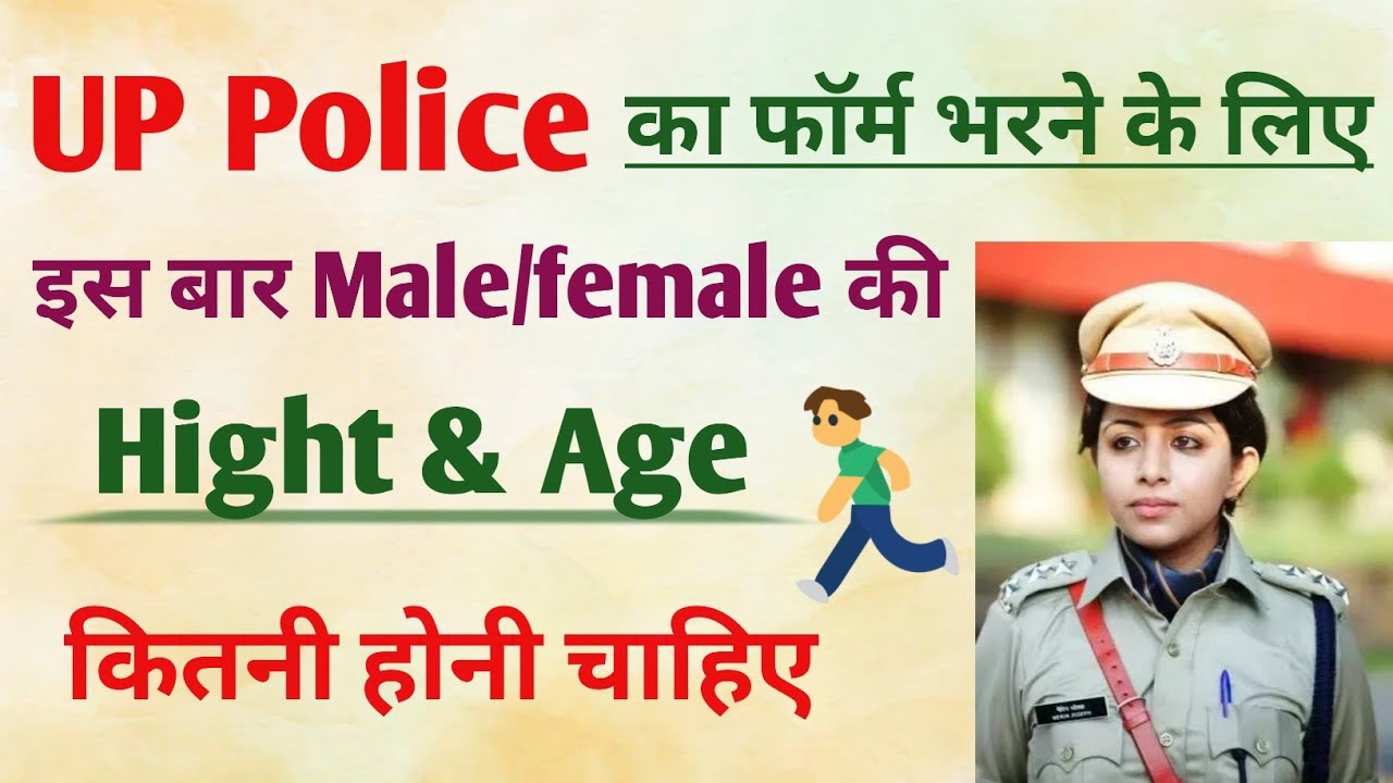 Up Police का फाॅर्म भरने के लिए Height And Age कितनी चाहिए Up Police