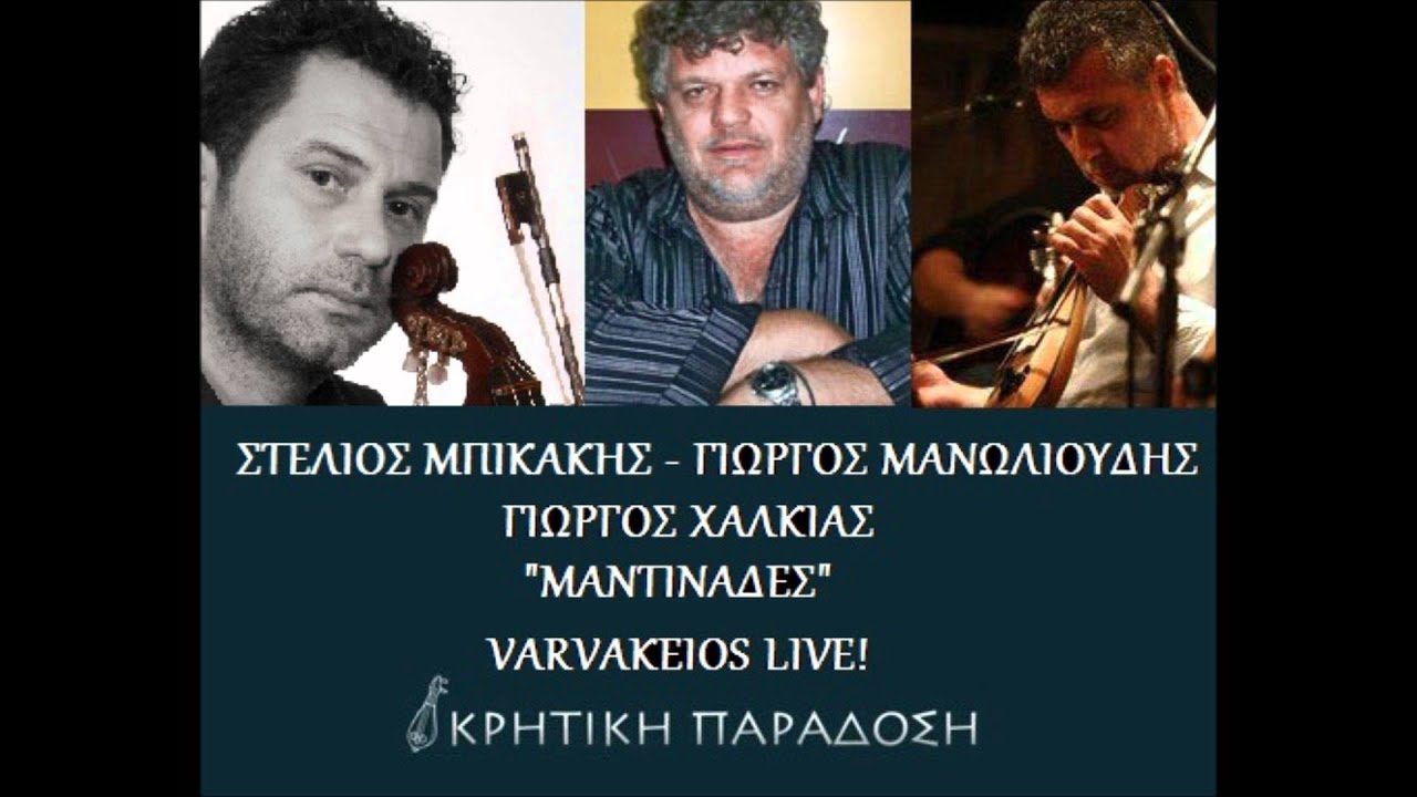 ΜΠΙΚΑΚΗΣ - ΜΑΝΩΛΙΟΥΔΗΣ - ΧΑΛΚΙΑΣ ΜΑΝΤΙΝΑΔΕΣ - ΣΥΡΤΑ! - YouTube