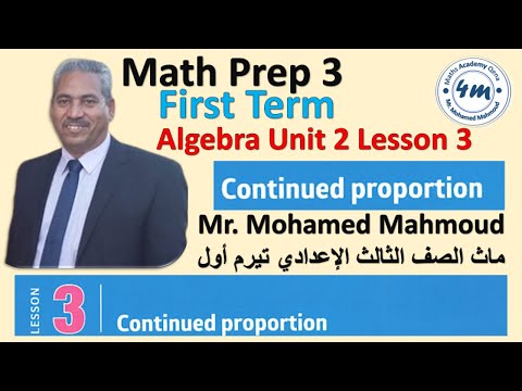 07 Math prep 3 first term Unit 2 Lesson 3 ماث الصف الثالث الاعدادي تيرم ...