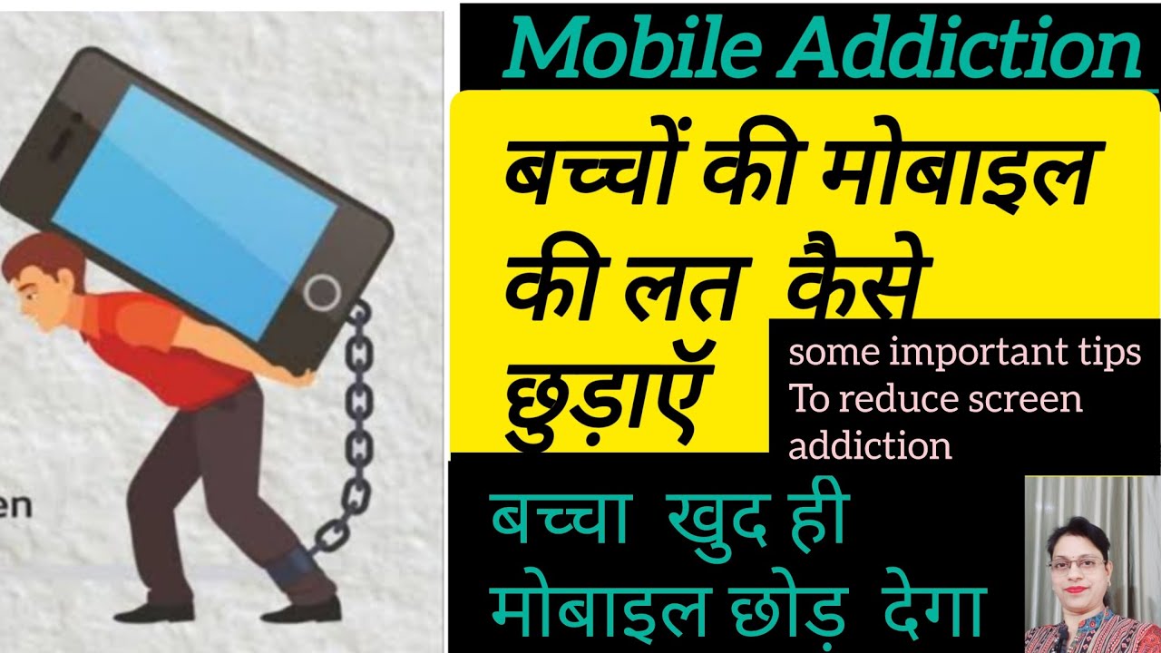 बच्चों की मोबाइल फोन की लत कैसे छुड़ाऍ (How to reduce screen addiction ...