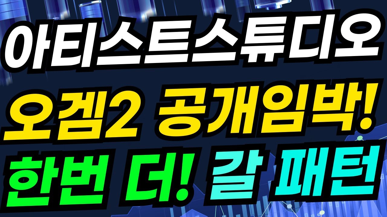 아티스트스튜디오주가전망 주식 개봉직전 타이밍에 역사적 저항라인 돌파임박 아티스트스튜디오전망 아티스트스튜디오주가 아티스트스튜디오대응 오징어게임 오징어게임2