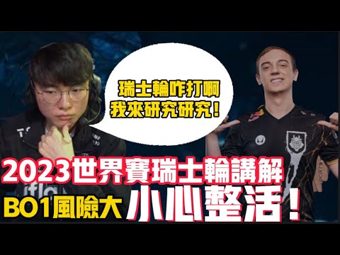 S13全新瑞士轮赛制详解讲解！新赛制对比老赛制都有那些优略势？BO1风险高？告别死亡小组？更公平？LCK|LPL【扣马电竞】 - YouTube