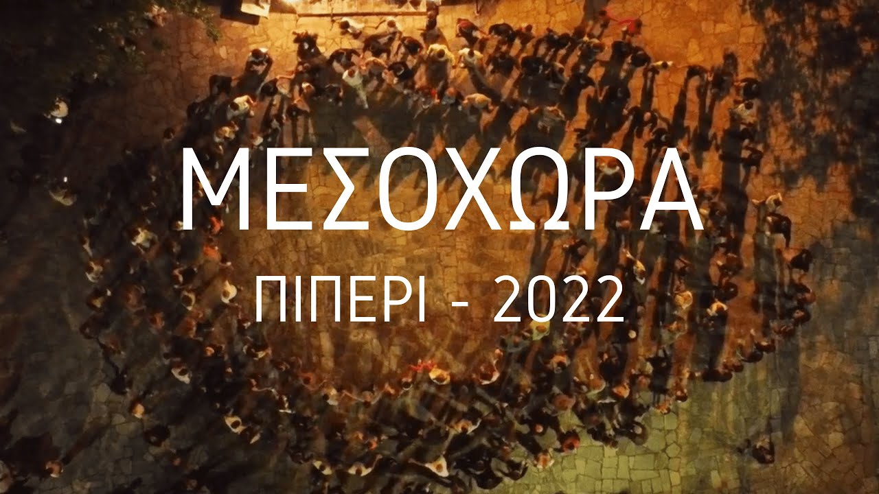 ΠΙΠΕΡΙ - ΜΕΣΟΧΩΡΑ ΤΡΙΚΑΛΩΝ 17 ΑΥΓΟΥΣΤΟΥ 2022 | Blackeyed - YouTube