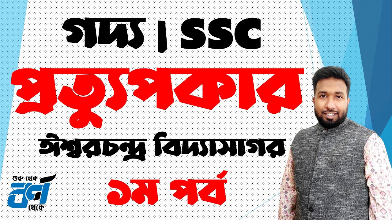 প্রত্যুপকার | ১ম পর্ব | ঈশ্বরচন্দ্র বিদ্যাসাগর | SSC | গদ্য | Bangla ...