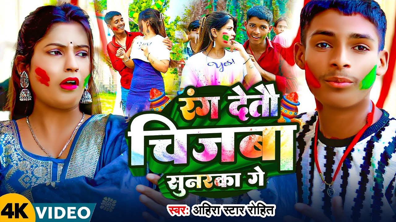 #holisong -Ahira Star Rohit बबाल सोंग -रंग देतौ चिजबा सुनरका गे -Rang ...